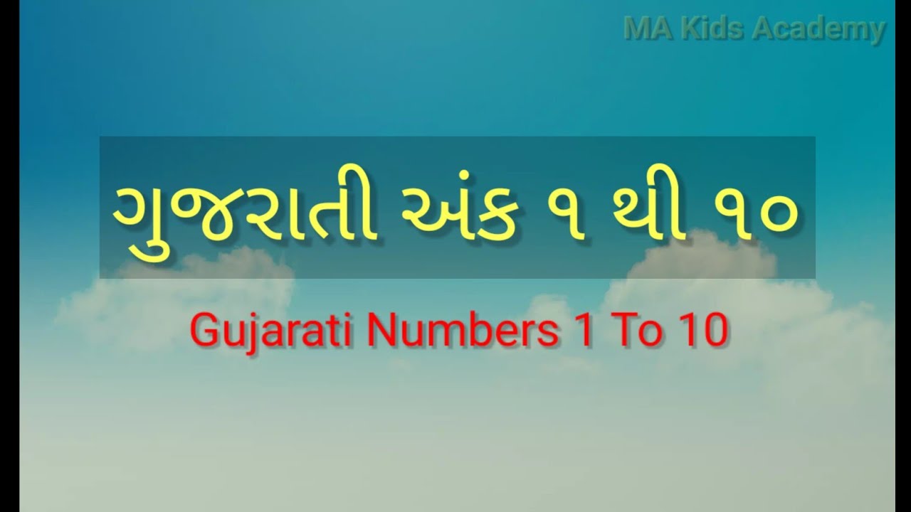 Gujarati ank 1 to 10 | Gujarati Numbers 1 to 10 | ગુજરાતી અંક ૧ થી ૧૦ - YouTube