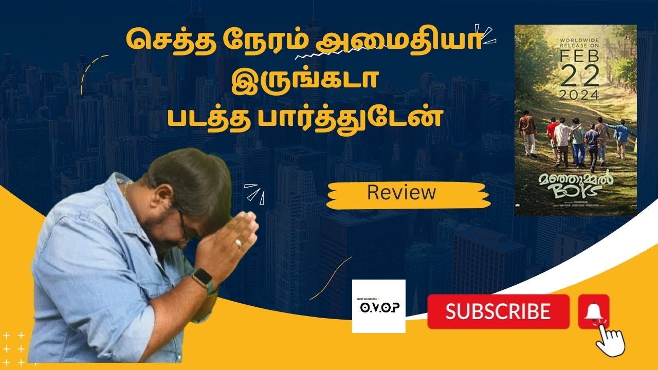 செத்த நேரம் அமைதியா இருங்கடா| Manjumel Boys review | Reel Andhu Poche ...