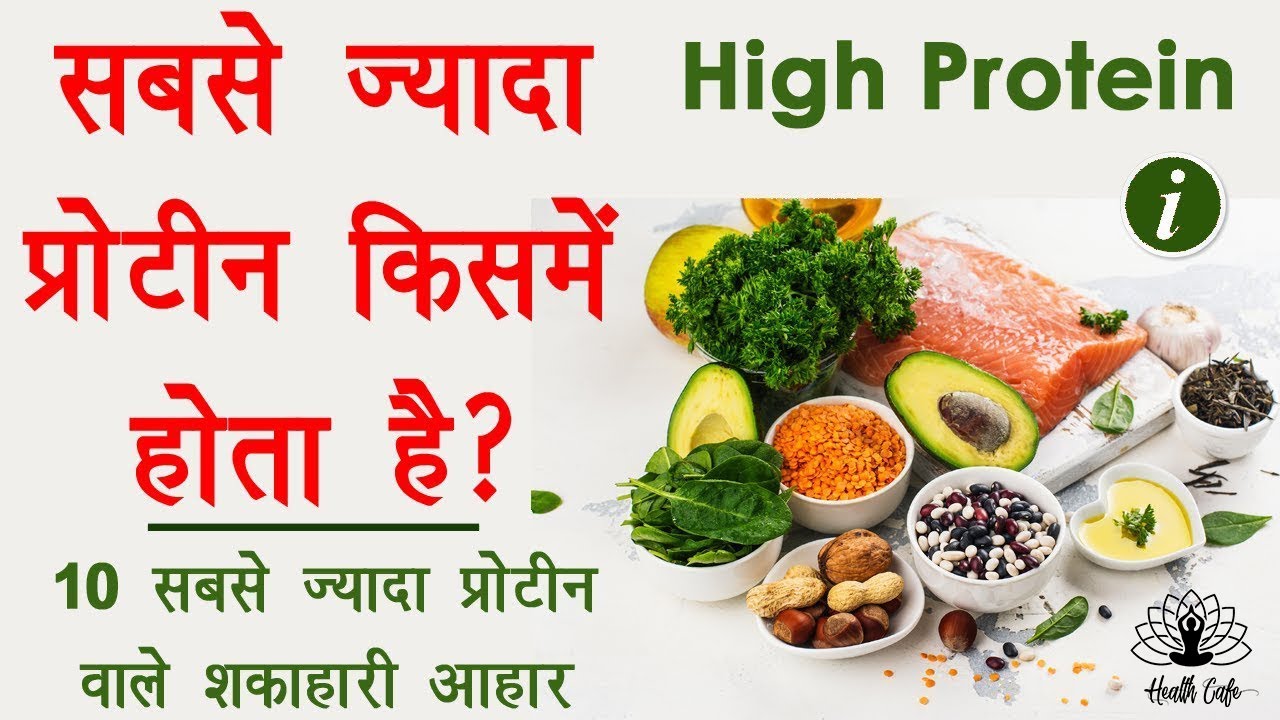 Top 10 High Protein Food | Sabse Jada Protein | Health Cafe - YouTube