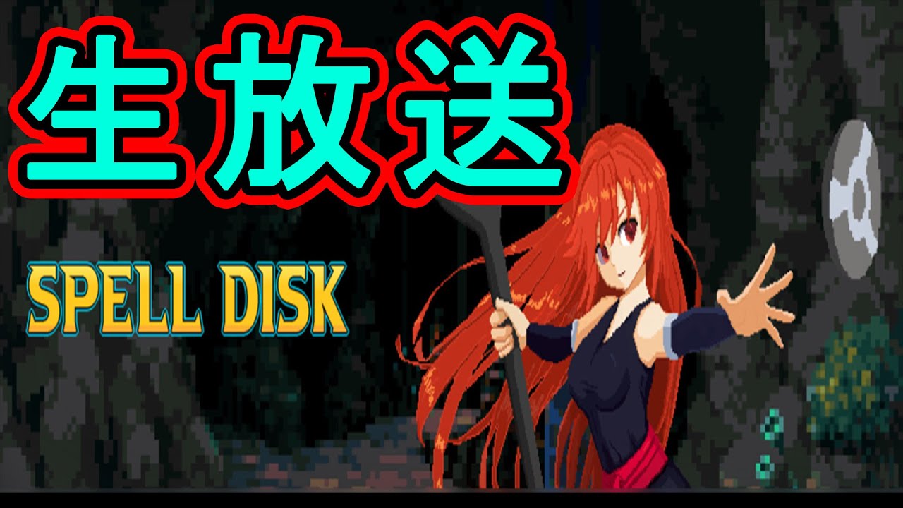 魔法で戦うローグライク！ 3枠目 【Spell Disk】【生放送】 - YouTube
