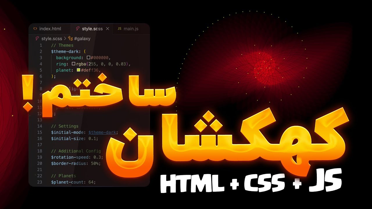 Build a Galaxy with HTML, CSS, and JavaScript! 🚀 | ساخت کهکشان با کد ...