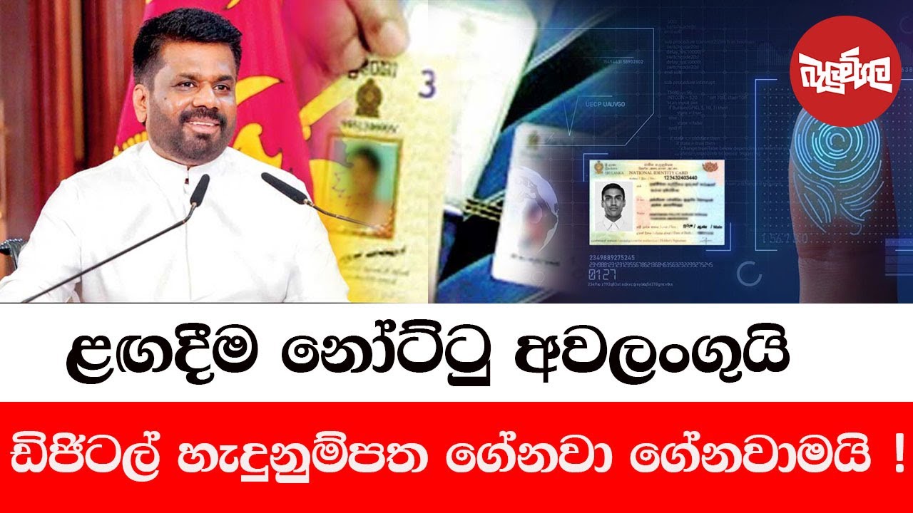 "ළඟදීම නෝට්ටු අවලංගුයි" - YouTube
