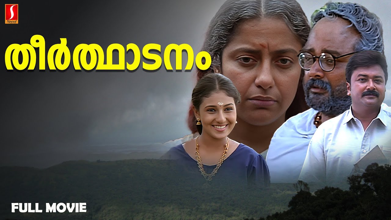 Theerthadanam Malayalam Full Movie | Jayaram | Suhasini | Monica ...