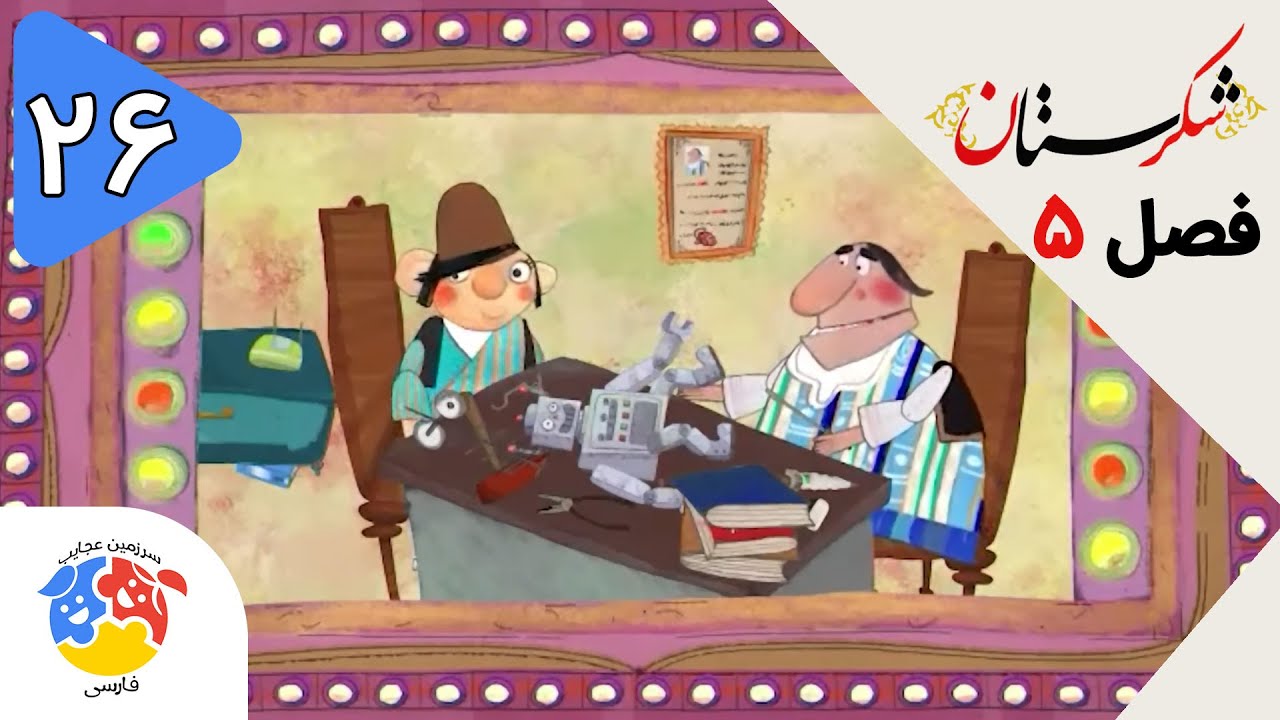 Shekarestan S5 E26 | شکرستان فصل 5 قسمت 26 - فرار از مسئولیت - YouTube