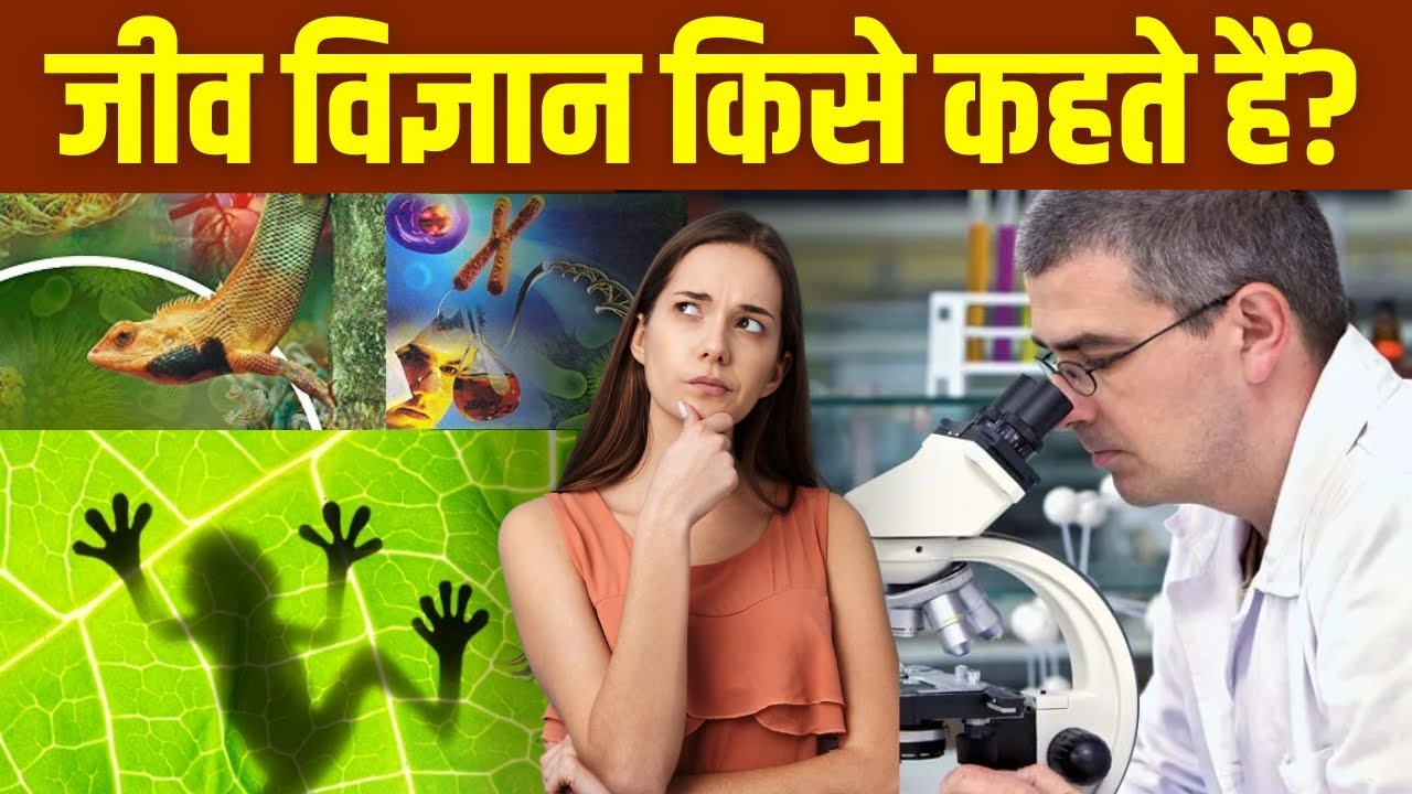 जानिए : जीव विज्ञान किसे कहते हैं? | What is biology? | Jeev Vigyan | By Shikhar Sir - YouTube