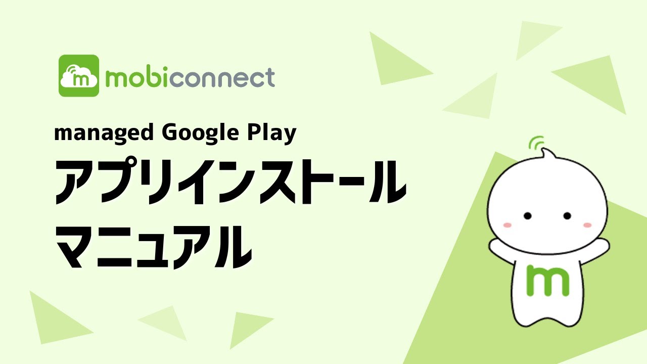 【mobiconnect】managed Google Playアプリインストールマニュアル - YouTube