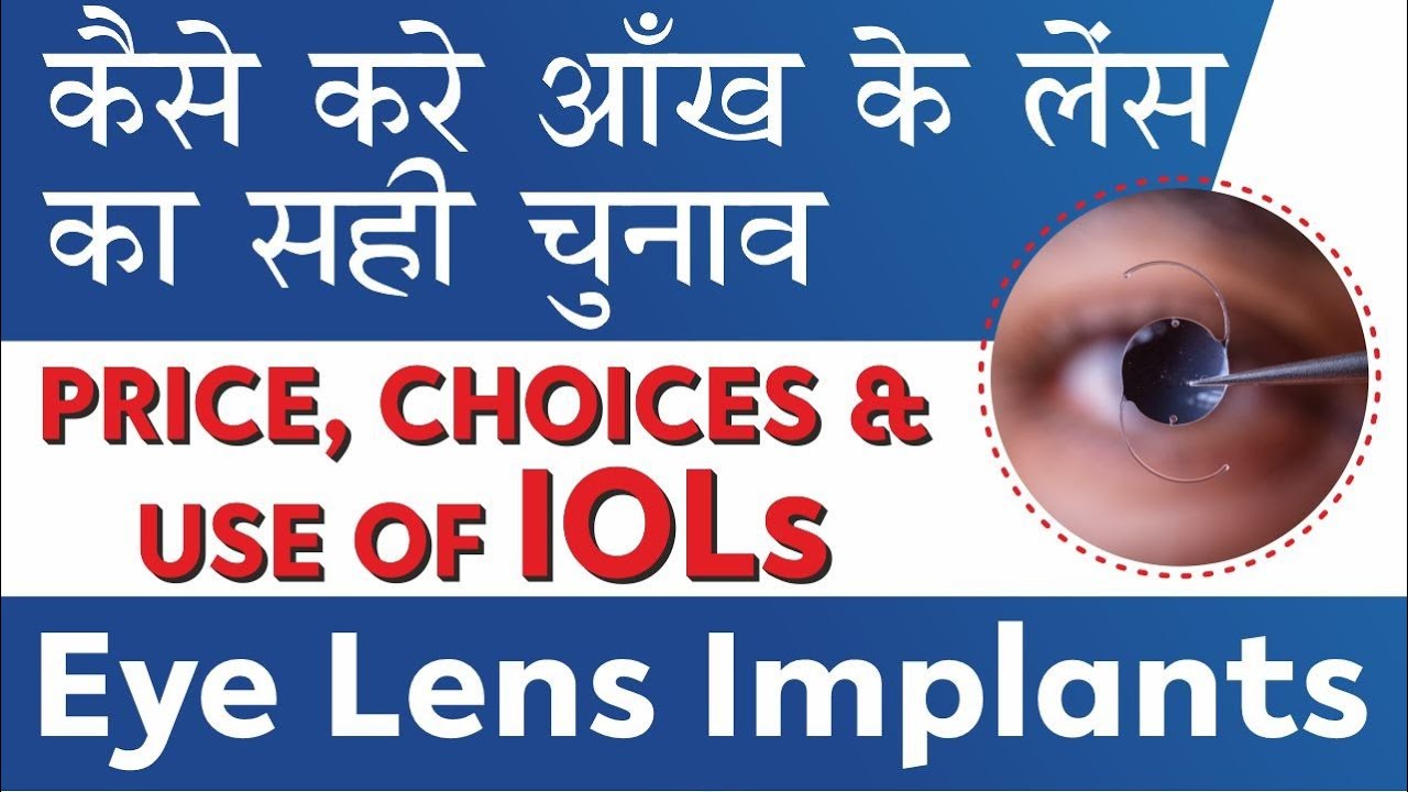 Price, Choice & Benefits of IOL Lenses - Lens for Cataract Surgery कैसे ...