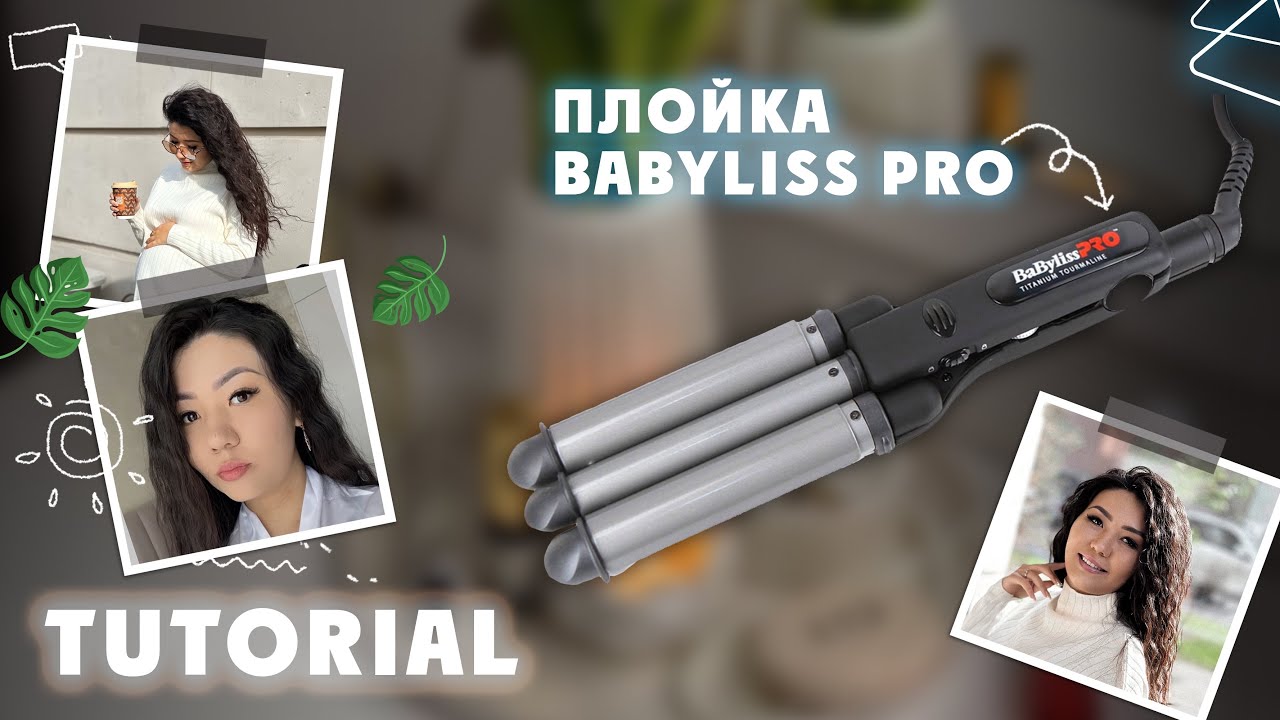 Туториал прически плойкой Babyliss PRO | Быстрая укладка | Тройная ...