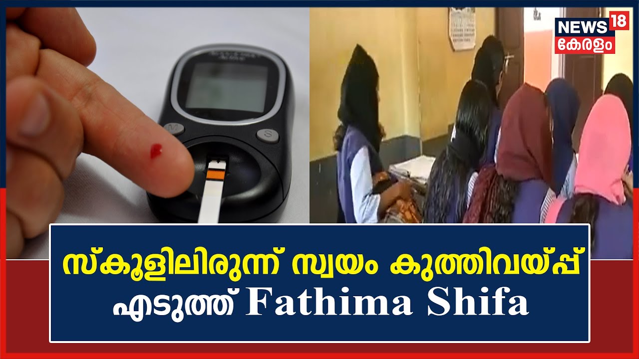 Type 1 diabetes | സ്കൂളിലിരുന്ന് സ്വയം കുത്തിവയ്പ്പ് എടുത്ത് Fathima ...