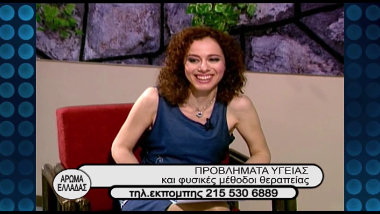 ΑΡΩΜΑ ΕΛΛΑΔΑΣ - ΠΡΟΒΛΗΜΑΤΑ ΥΓΕΙΑΣ - YouTube