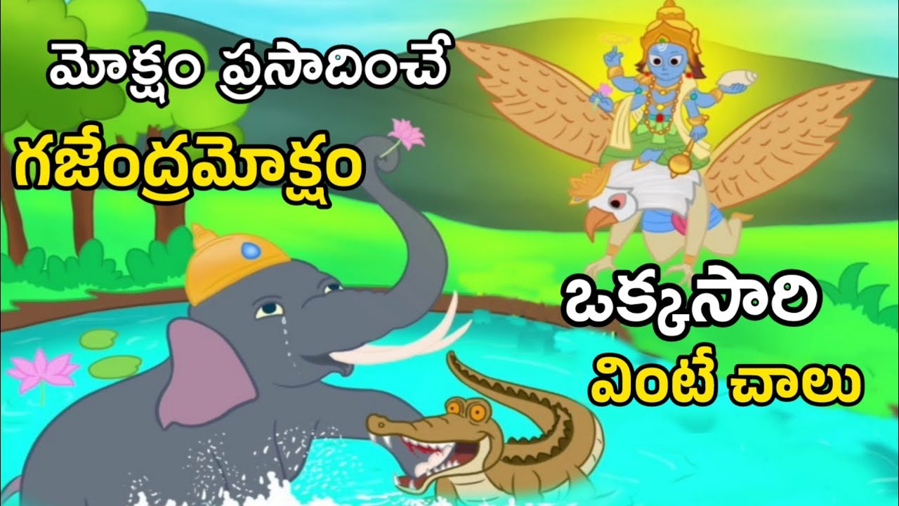 "మోక్షం ప్రసాదించే గజేంద్ర మోక్షం కథ"|*Story of Gajendra Moksham telugu ...
