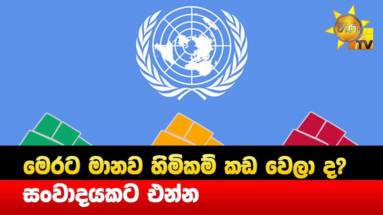 මෙරට මානව හිමිකම් කඩ වෙලා ද? - සංවාදයකට එන්න - Hiru News - YouTube