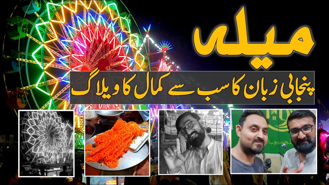 Mela | Bhalwal Pakistan Ka sab se Bada Mela | Lucky Irani Circus | Mela ...
