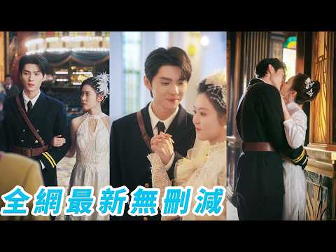 亂世烽火中為同一任務他們契約成婚，她拿著傻白甜劇本卻一路扮豬吃老虎步步掌局，冷血霸道的長官從最初的防備與試探，到被她的反差與真心撩動心弦，在槍火與陰謀中漸漸失控淪陷