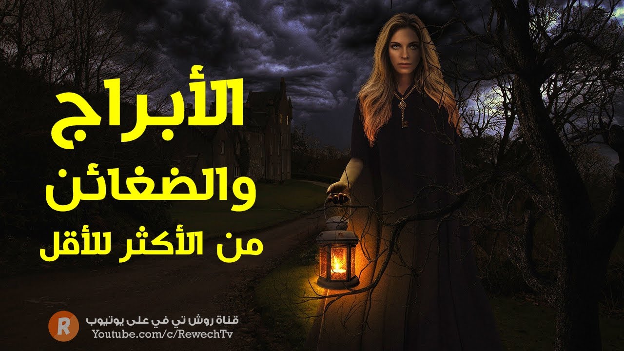 الأبراج من الأكثر حملاً للضغائن إلى الأقل إكتشف أين أنت على القائمة