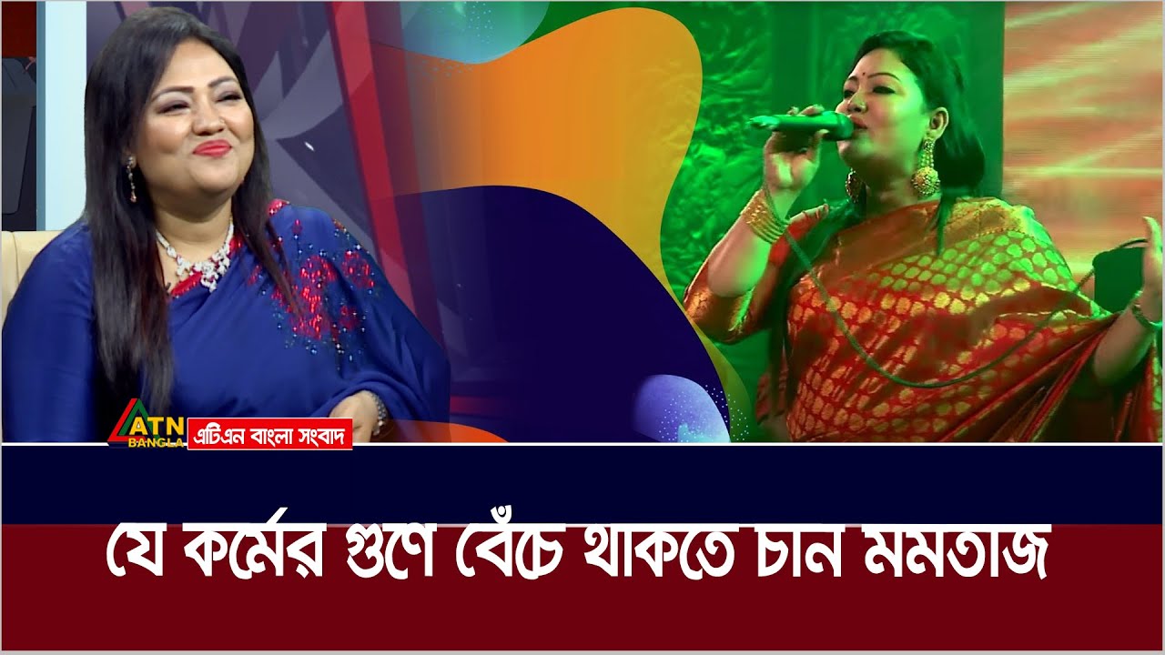 যে কর্মের গুনে বেঁচে থাকতে চান মমতাজ। Momtaz Begum। Bangladeshi Singer ...