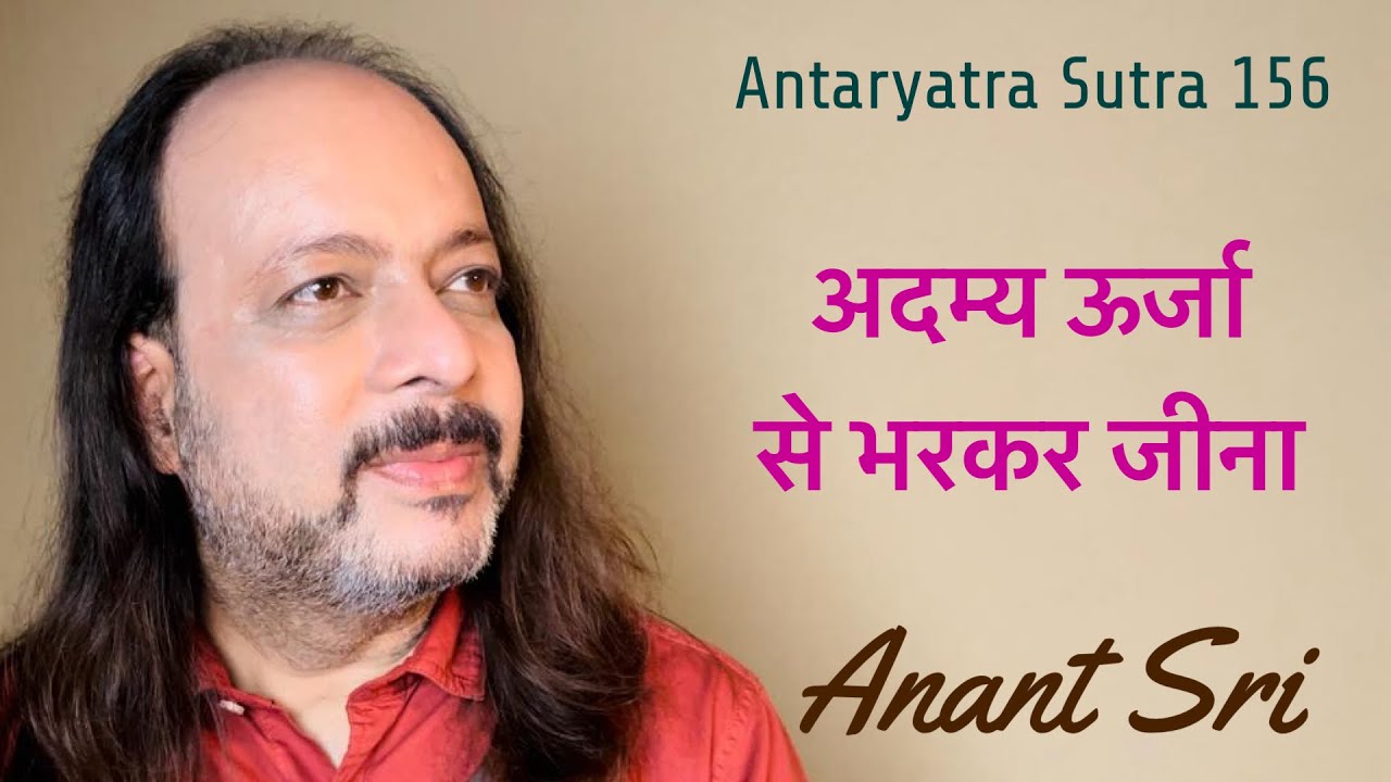 Antaryatra Sutra 156 | अदम्य ऊर्जा से भरकर जीना | Anant Sri - YouTube