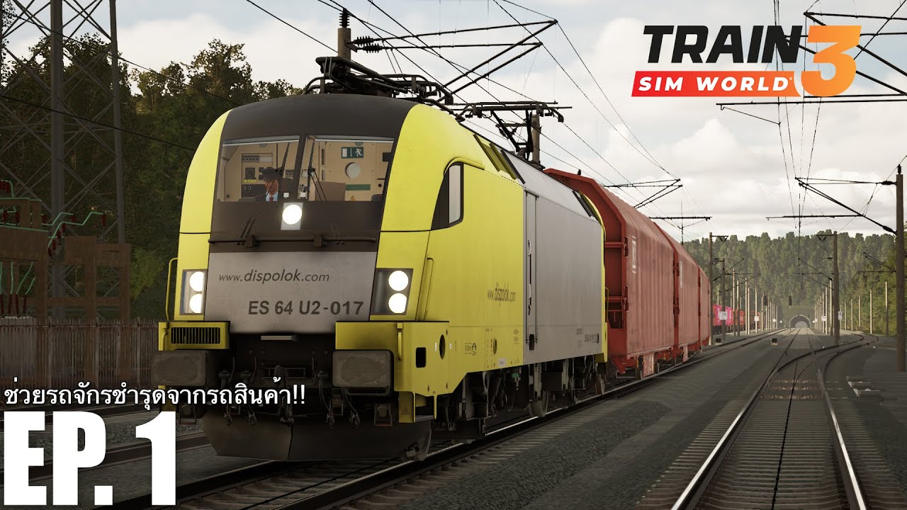 ช่วยรถจักรชำรุดหน้าอุโมงค์!! ที่เยอรมันบนเส้นทางภูเขาสุดสวย!! | TSW Ep ...