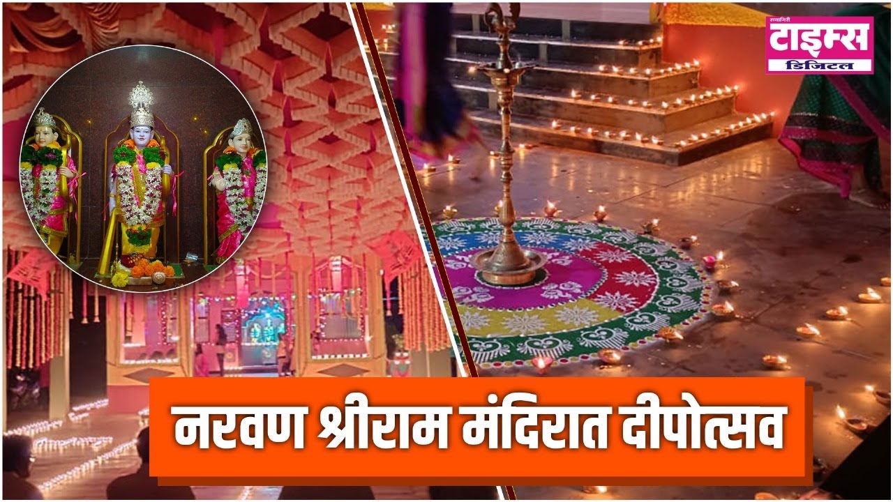 narvan | नरवण श्रीराम मंदिरात दीपोत्सव #ratnagiritimes #रत्नागिरीटाइम्स ...