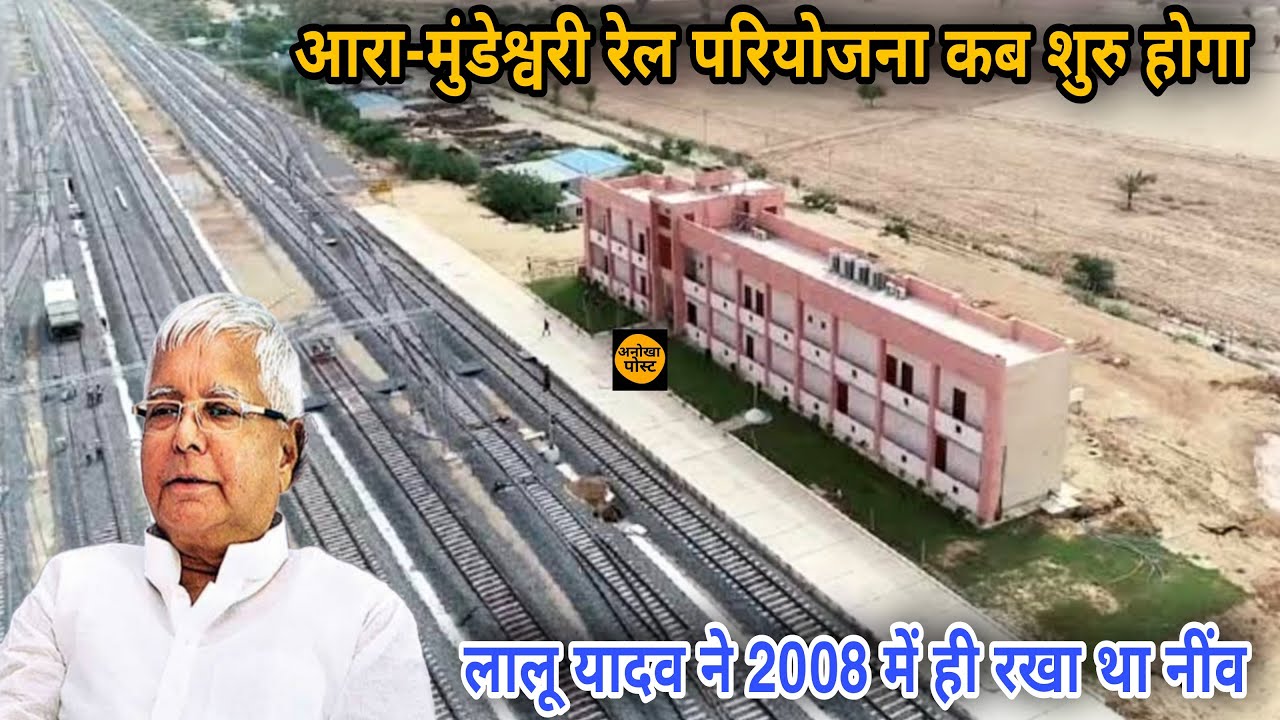आरा मुंडेश्वरी रेल लाइन पर कब दौड़ेगी ट्रेन | anokha post - YouTube