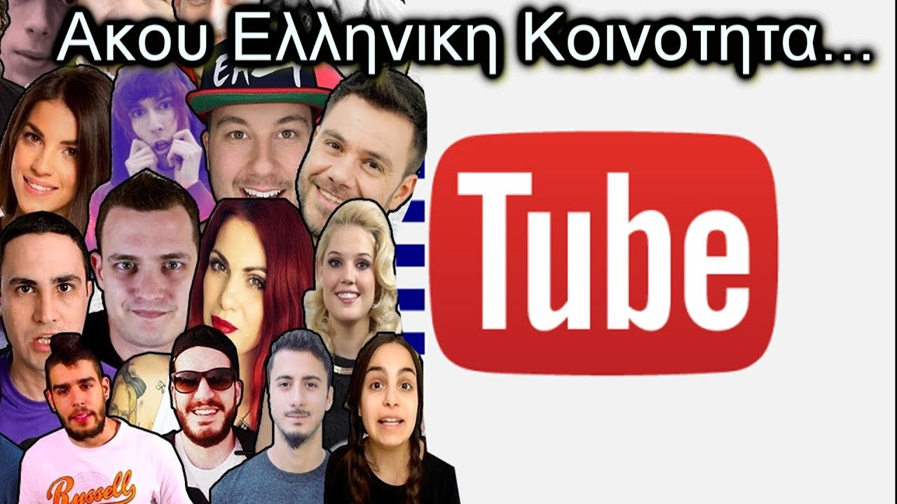 ΑΚΟΥ ΕΛΛΗΝΙΚΗ ΚΟΙΝΟΤΗΤΑ....(ΣΗΜΑΝΤΙΚΟ ΒΙΝΤΕΟ) - YouTube