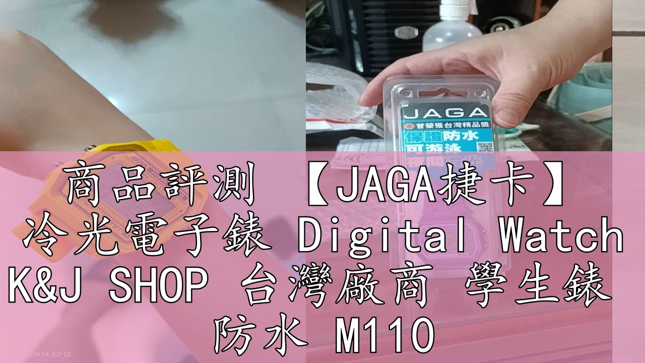 商品評測 【JAGA捷卡】 冷光電子錶 Digital Watch K&J SHOP 台灣廠商 學生錶 防水 M1103 - YouTube