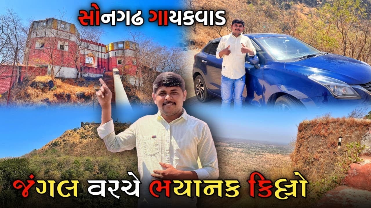 સોનગઢ ગાયકવાડ નો કિલ્લો ભયંકર || Songadh Gayakvad No Bhayank Killo ...