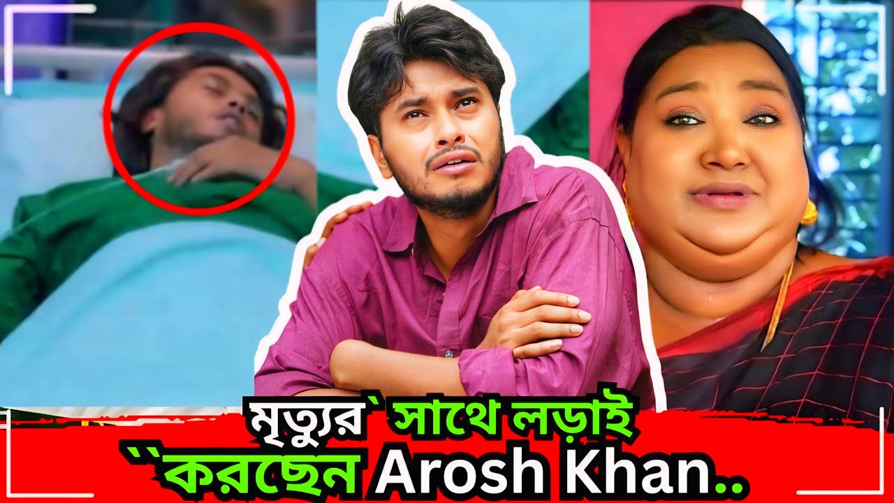মৃত্যুর সাথে লড়াই করছেন Arosh Khan | ১৯ বছর শেষ ফুসফুসও প্রায় শেষের ...