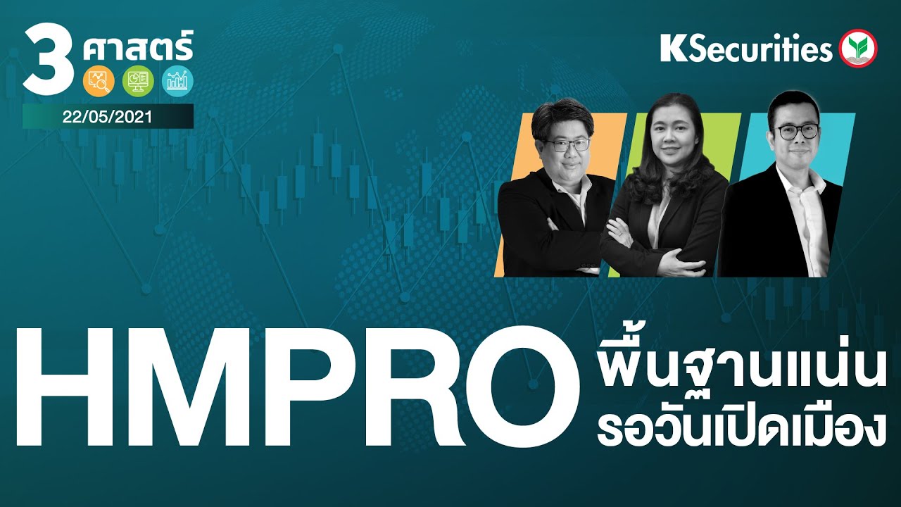 🎬 3 ศาสตร์ : HMPRO พื้นฐานแน่น..รอวันเปิดเมือง - YouTube