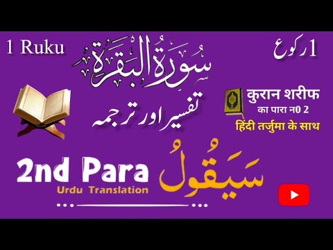 Sureh al baqarah | Dusra para pehla ruku | Tafseer Tarjuma in Urdu ...