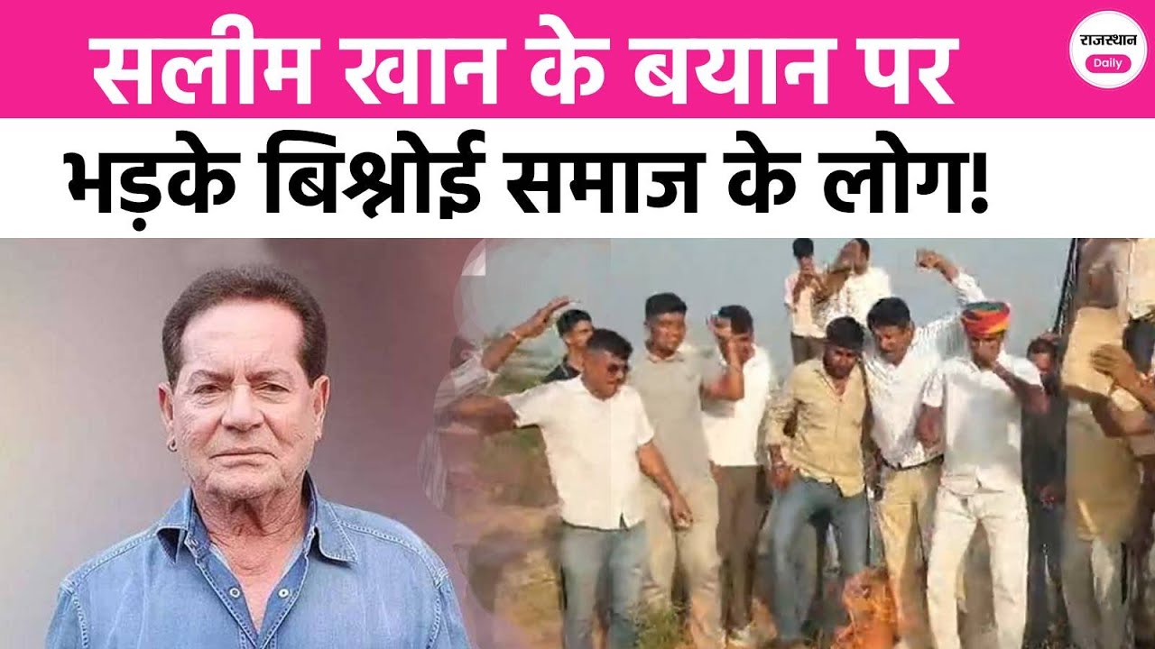 Vishnoi Samaj : सलमान के पिता पर बिश्नोई समाज का गुस्सा, एक नया विवाद ...