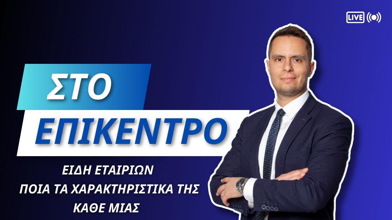 ΕΙΔΗ ΕΤΑΙΡΙΩΝ. ΠΟΙΑ ΤΑ ΧΑΡΑΚΤΗΡΙΣΤΙΚΑ ΤΗΣ ΚΑΘΕ ΜΙΑΣ. ΜΕ ΤΟΝ ΔΙΚΗΓΟΡΟ ...