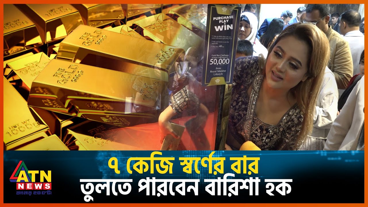৭ কেজি স্বর্ণের বার তুলতে পারবেন বারিশা হক | Barisha Haque | BD Model l ...