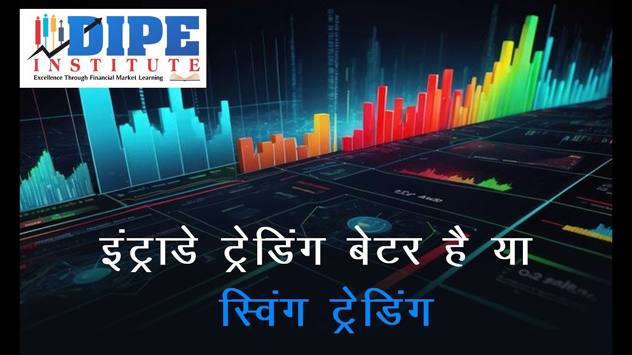 इंट्राडे ट्रेडिंग बेटर है या स्विंग ट्रेडिंग | DIPE INSTITUTE - YouTube