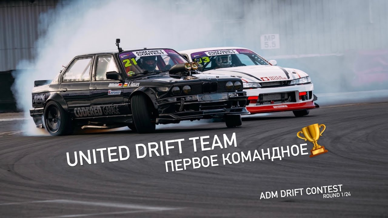 UNITED DRIFT TEAM ПЕРВОЕ КОМАНДНОЕ 🏆 ADM DRIFT CONTEST 1 - YouTube