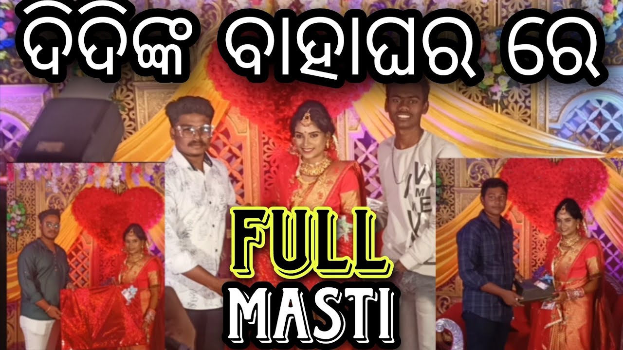 ଦିଦିଙ୍କ ବାହାଘର ରେ Full Masti Masti - YouTube