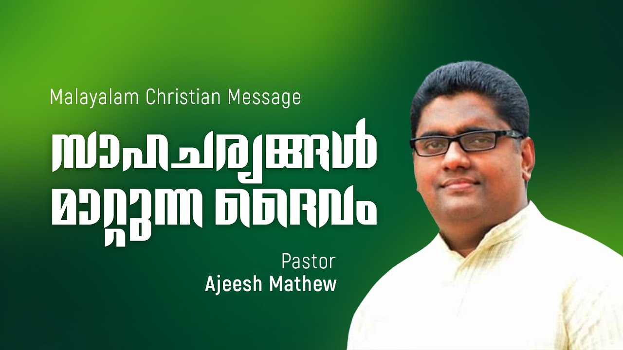 സാഹചര്യങ്ങൾ മാറ്റുന്ന ദൈവം || Pr.Ajeesh Mathew || Malayalam Christian ...