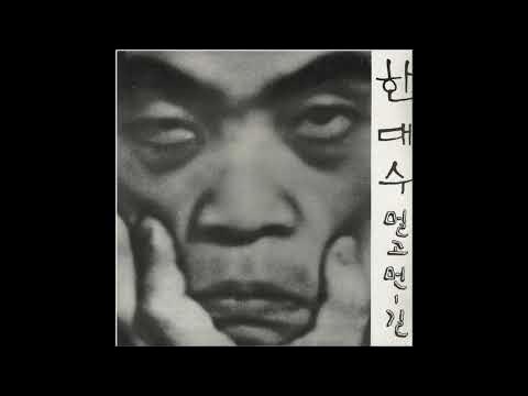 Hahn Dae Soo (한대수) [KOR] - a_4. 옥이의 슬픔 - YouTube