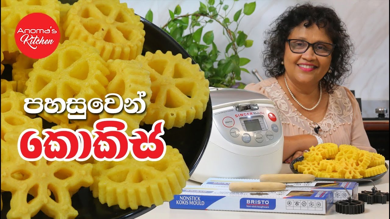 අවුරුදු මේසෙට පහසුවෙන් කොකිස් හදන හැටි - Episode 1130 - How to make ...