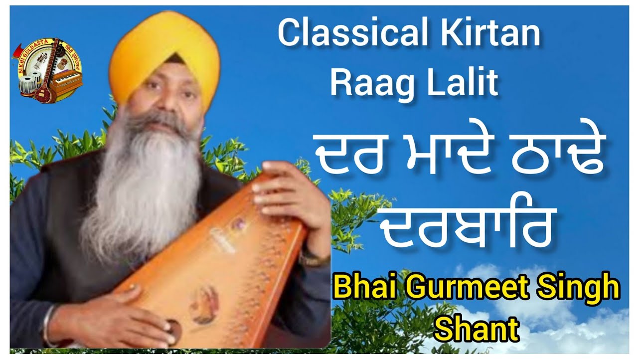 (Classical Gurbani Kirtan) Raag Lalit= ਦਰ ਮਾਦੇ ਠਾਢੇ ਦਰਬਾਰਿ Bhai Gurmit ...