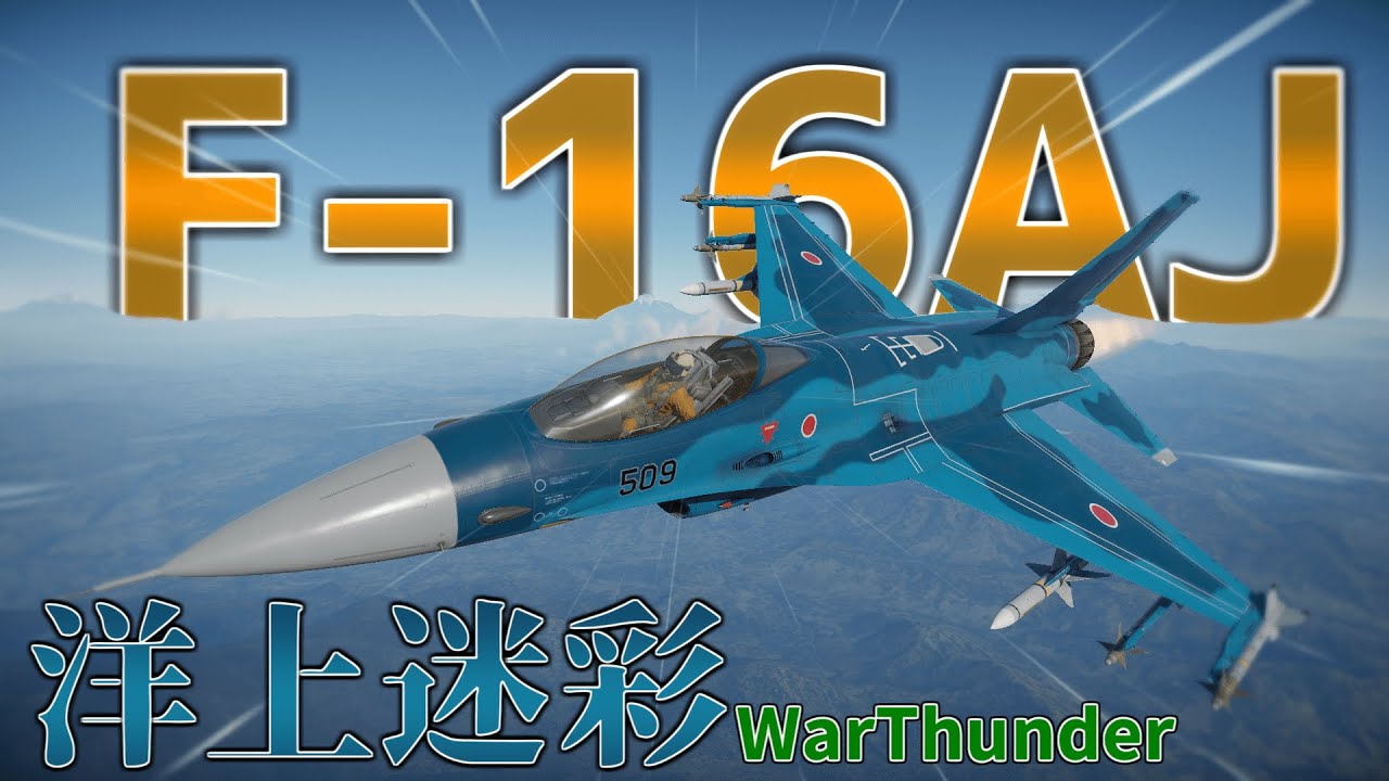 【WarThunder】F-16AJを使っていく！ - YouTube