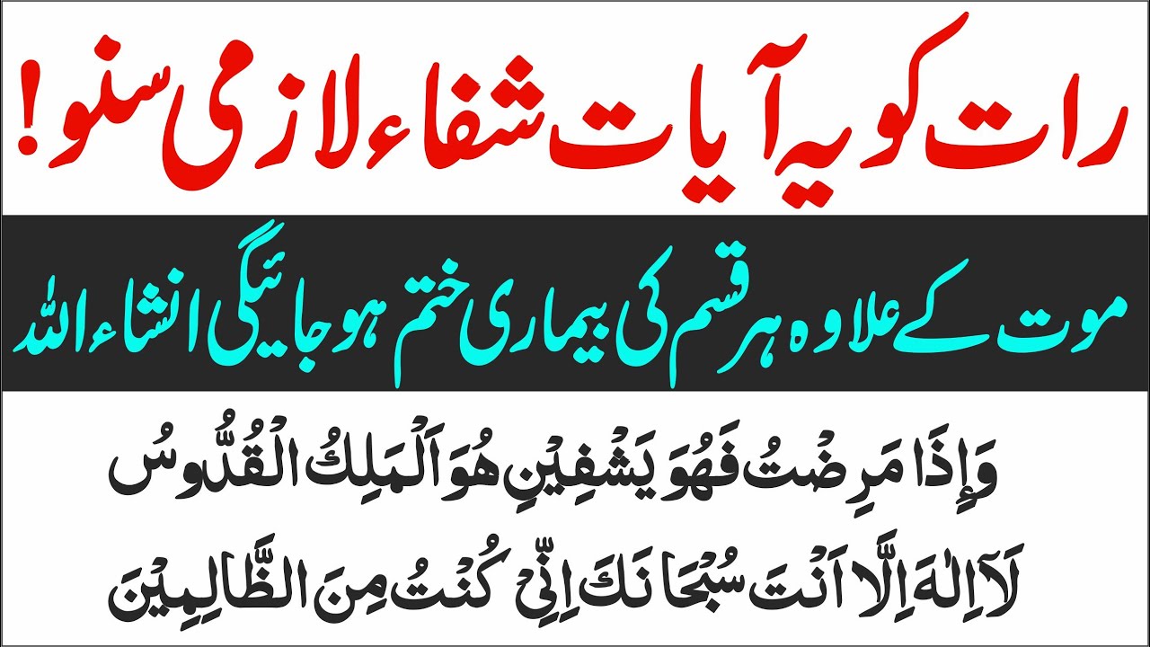Ayat Shifa / Sone ki Dua / Best night Azkar / Dua for good sleep and ...