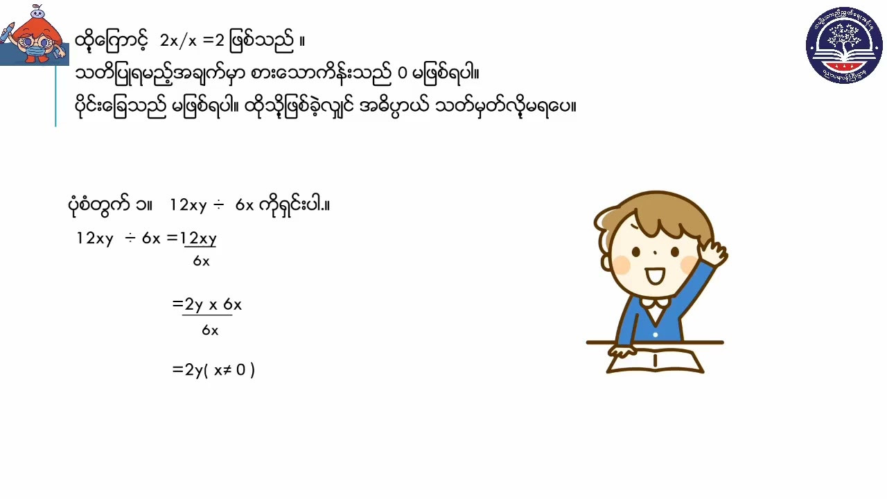 Grade 7 သင်္ချာအတွဲ ၁ ၊ အခန်း ၅ အက္ခရာကိန်းတန်းများအပိုင်း ၃ ၊ စာမ