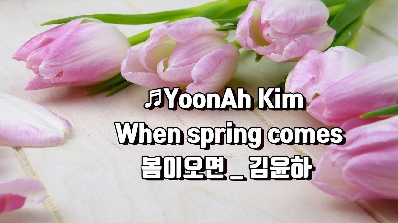 봄이오면 _ 김윤하 (YoonAh Kim _ When spring comes)♡♬ -kpop 韓國歌謠 Healing song ...