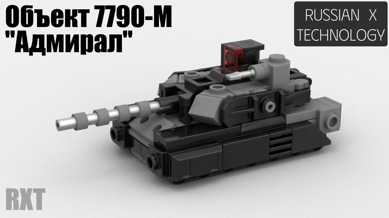 ОБНОВЛЕНИЕ | LEGO мини танк Объект 7790-М "Адмирал" | Russian X ...