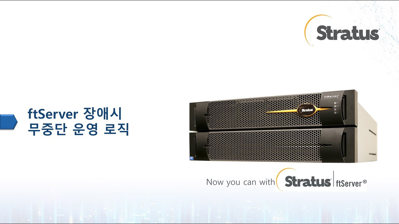 Stratus ftServer 하드웨어 장애 발생시 무중단 운영 로직 설명 - YouTube
