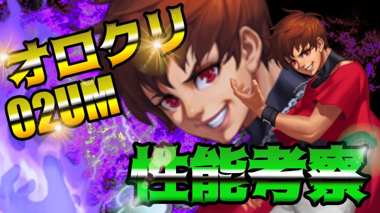【KOF98UMOL】オロクリO2UMオークション迫る！前日の性能考察 - YouTube