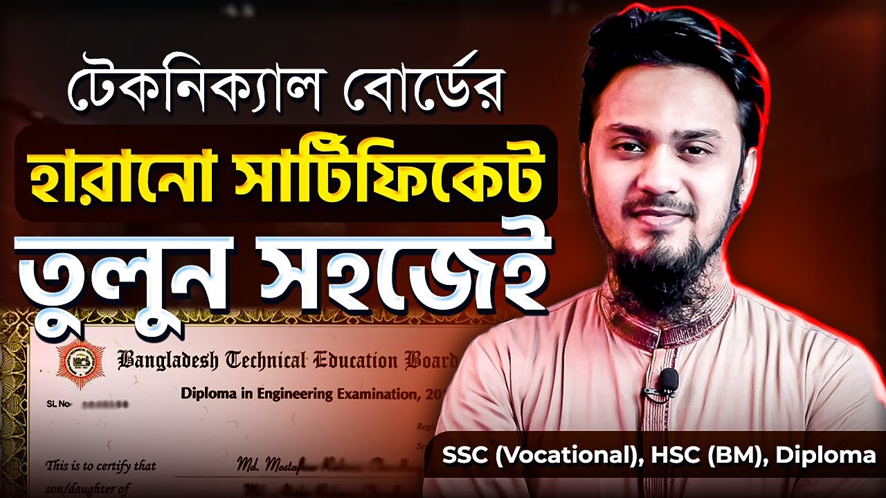 টেকনিক্যাল বোর্ডের হারানো সার্টিফিকেট কিভাবে তুলবেন? | How to Apply for ...