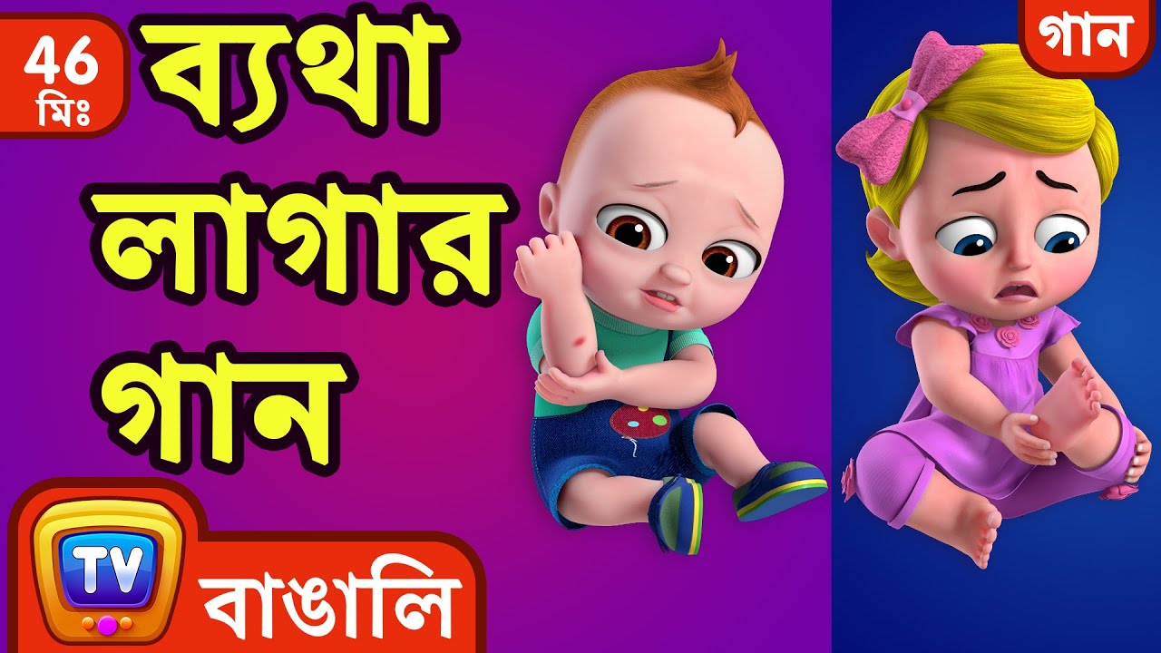 ব্যথা লাগার গান (The Boo Boo Song) + More Bangla Rhymes for Children ...