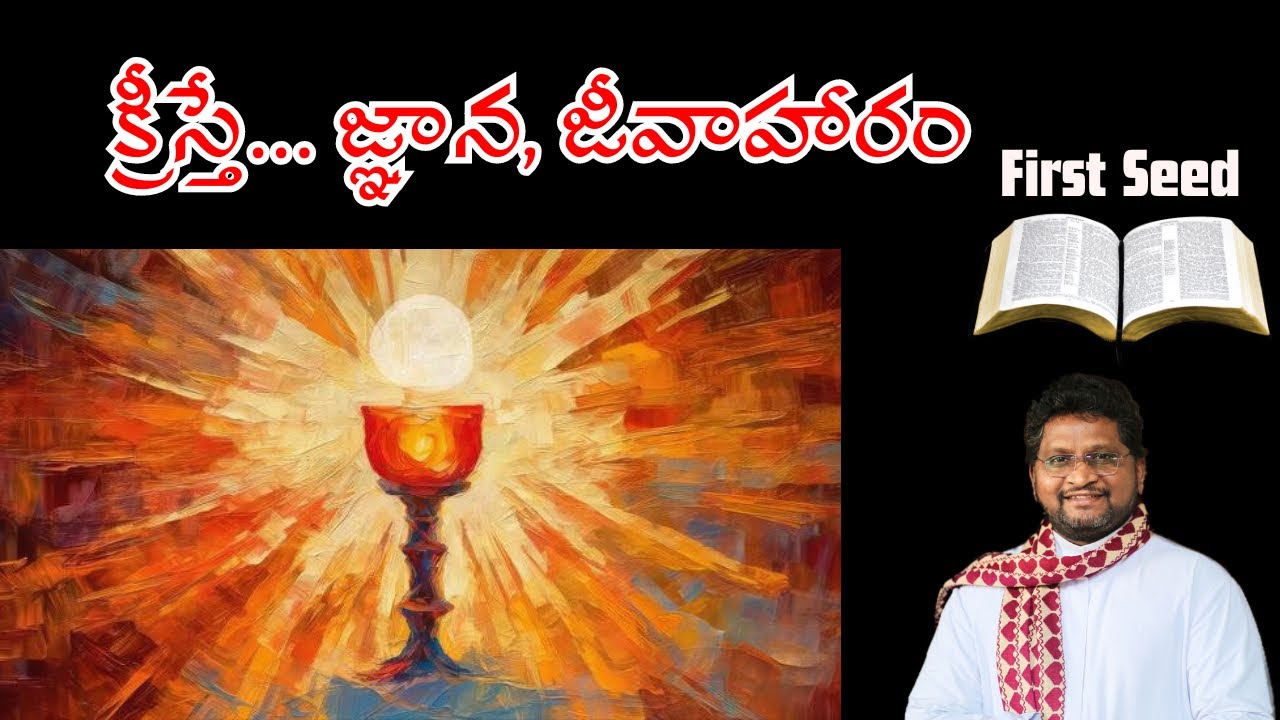 క్రీస్తే... జ్ఞాన, జీవాహారం / 20వ సామాన్య ఆదివారం || Fr Jeevan Babu ...